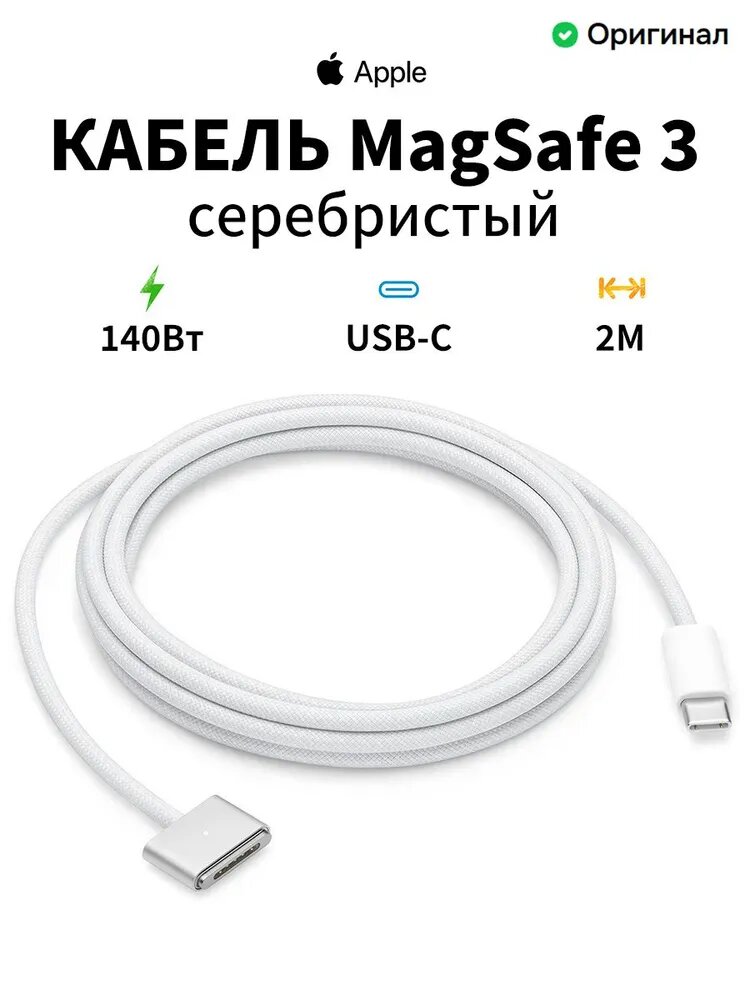Apple Кабель для мобильных устройств Apple MagSafe 3, 2 м, серебристый