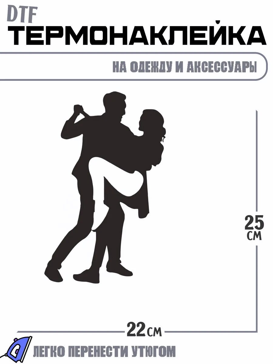 Термонаклейка dance танцы