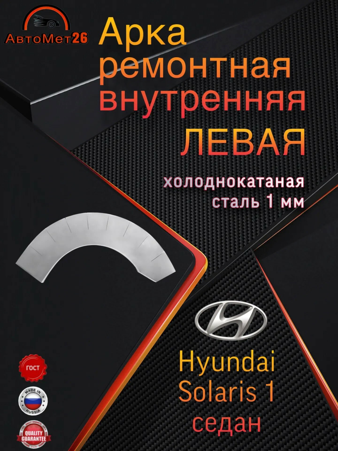 Арка ремонтная внутренняя левая для HYUNDAI SOLARIS 1 седан, холоднокатаная сталь 1 мм