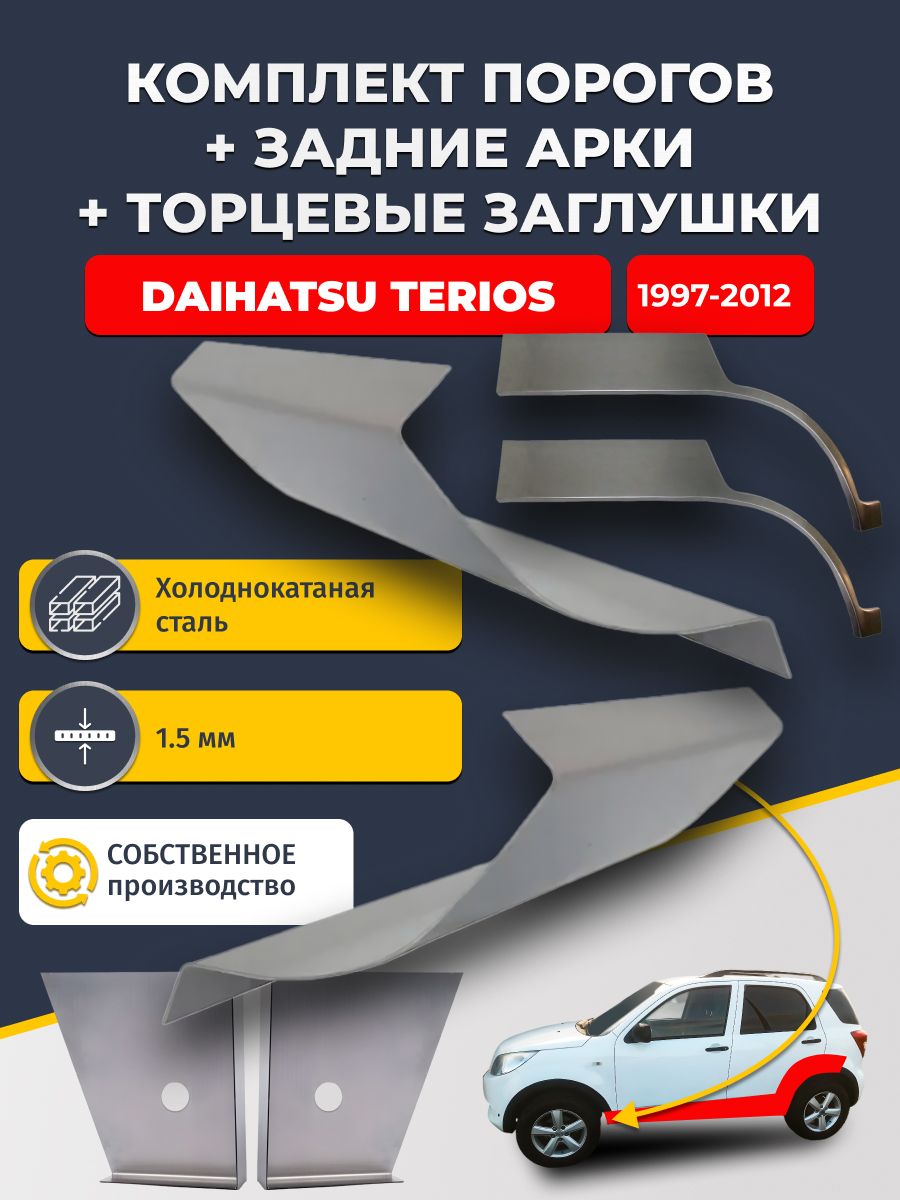 Комплект ремонтных задних арок (0,8 мм) и стандартных порогов (1,5 мм) + торцевые заглушки (1,5 мм) на Daihatsu Terios 1997-2012 (Дайхатсу Терриос). Холоднокатаная сталь
