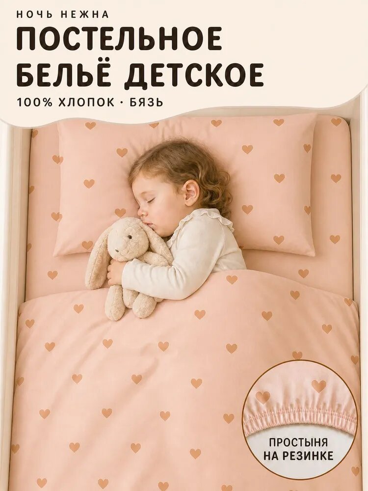 Постельное белье детское в кроватку для новорожденного с простыней на резинке Ночь Нежна Айлин, 100% хлопок ткань бязь, наволочки 40х60