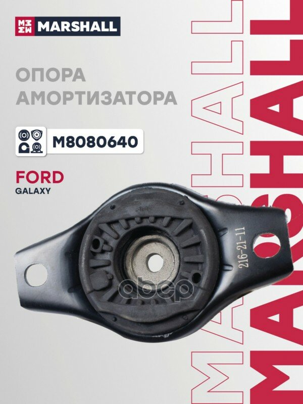 Опора амортизатора заднего! Ford Galaxy 06>/Mondeo 07> MARSHALL арт. M8080640