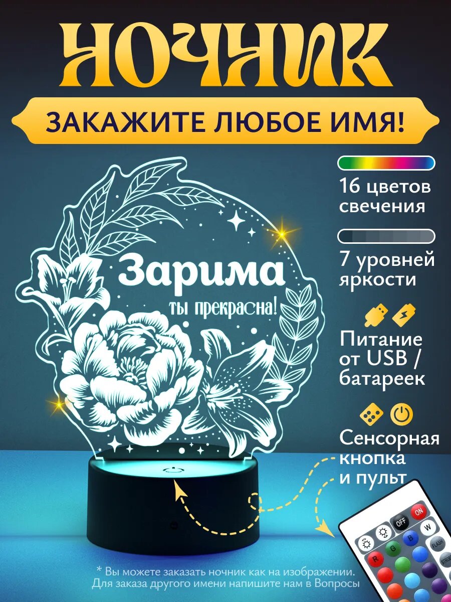 Ночник "Зарима - ты прекрасна!