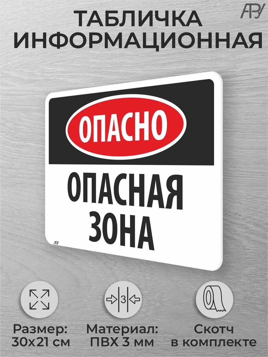 Табличка на дверь помещения Стоп, опасная зона