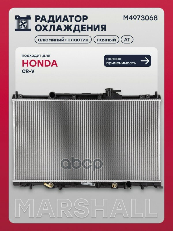 Радиатор охл. двигателя Honda CR-V 02- (АКПП) (M4973068) MARSHALL арт. M4973068