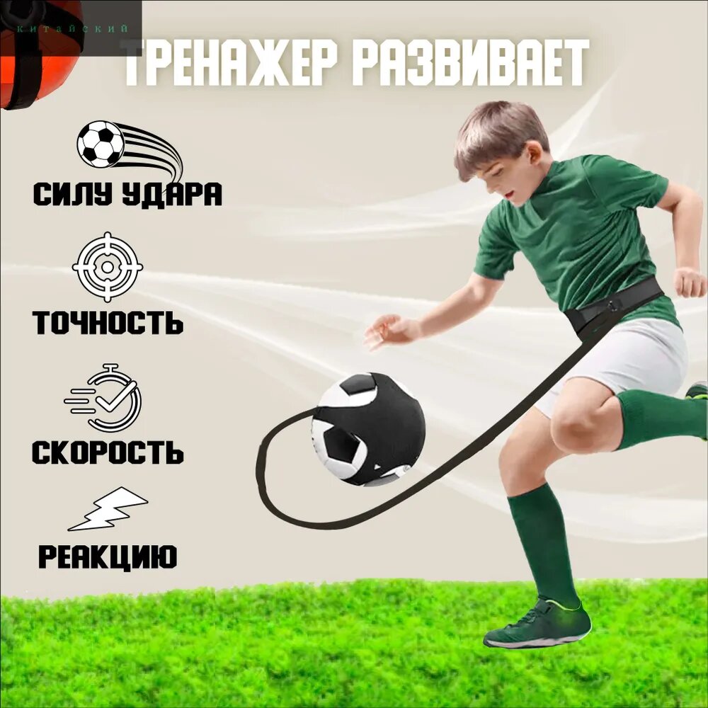 Тренажер футбольный