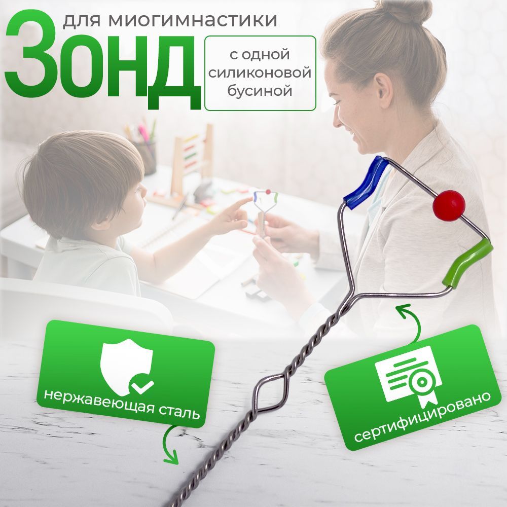 Зонд для миогимнастики с одной силиконовой бусиной, зонд массажный
