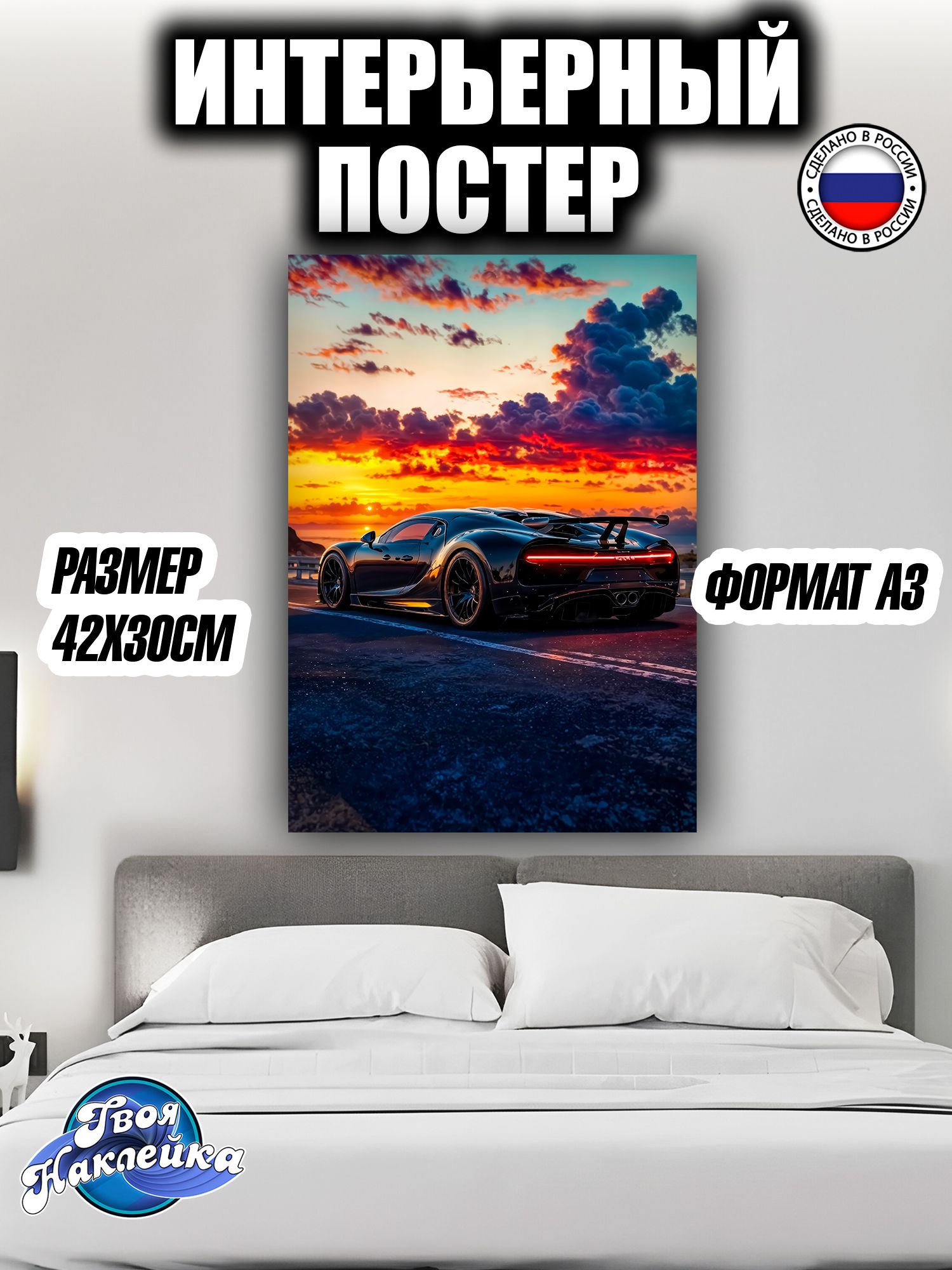 Постер на стену интерьерный 42x30 Бугатти Хирон