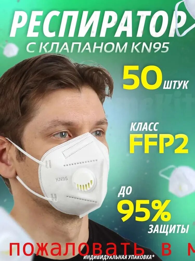 Респиратор профессиональный FFP2 KN95 с клапаном, 50 шт, защита до 95%, белый