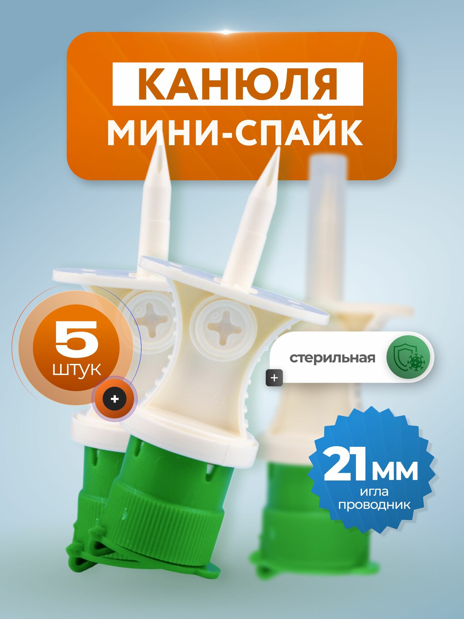 Фильтр канюля аспирационная, Мини-Спайк, комплект 5 шт