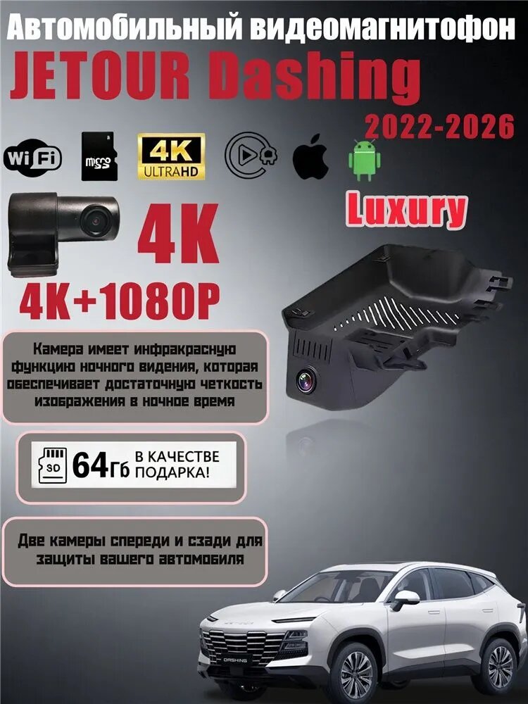 4K+1080P, 64G Автомобильный видеорегистратор - это Jetour Dashing Luxury driving recorder.