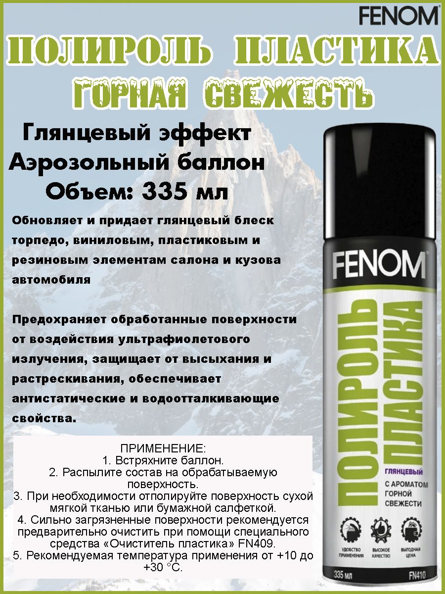 Полироль пластика FENOM "Горная свежесть", глянцевый, аэрозоль, 335 мл.