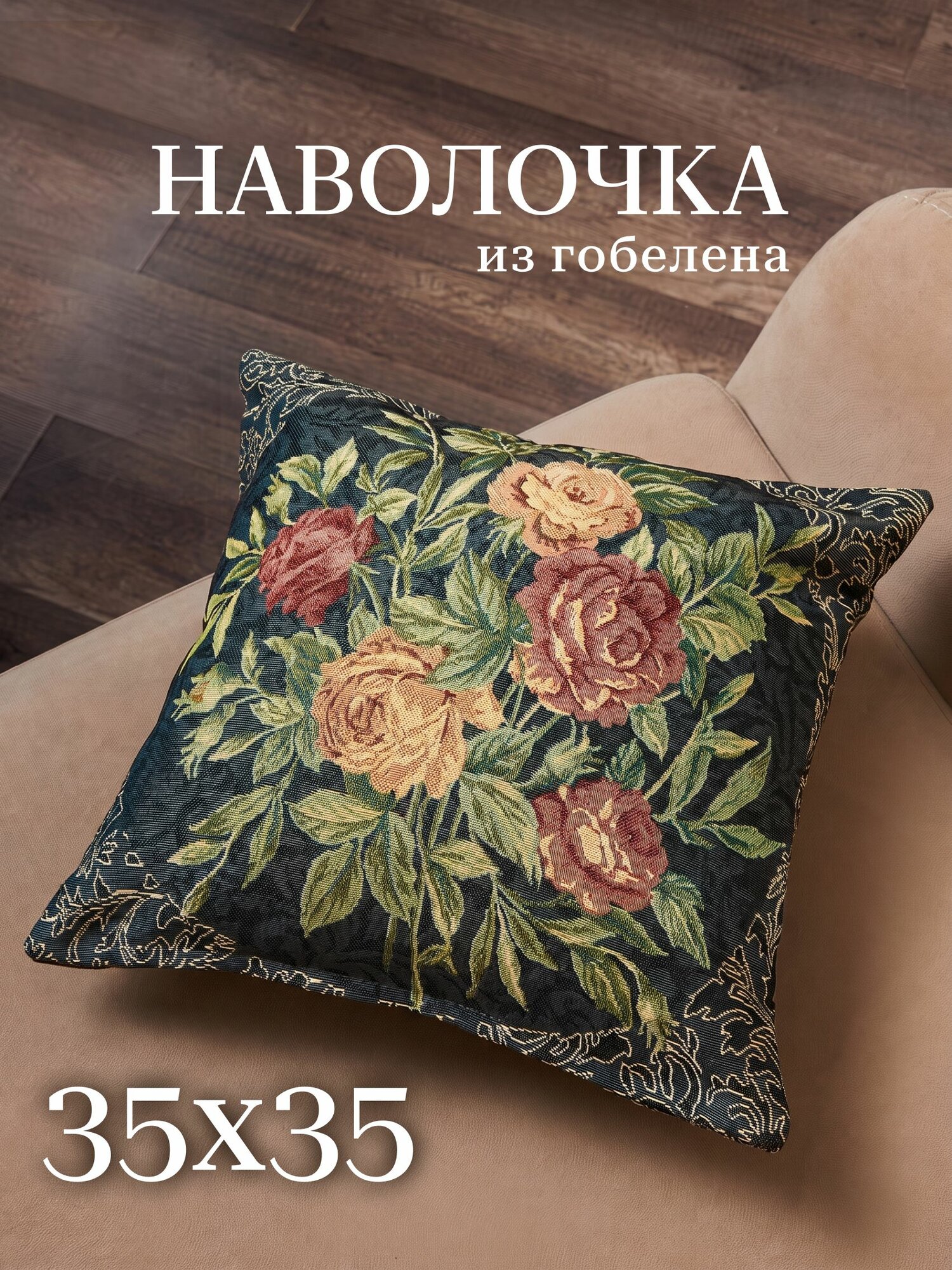Наволочка гобеленовая 35х35, на молнии, двусторонняя, чехол декоративный "Ретро розы"