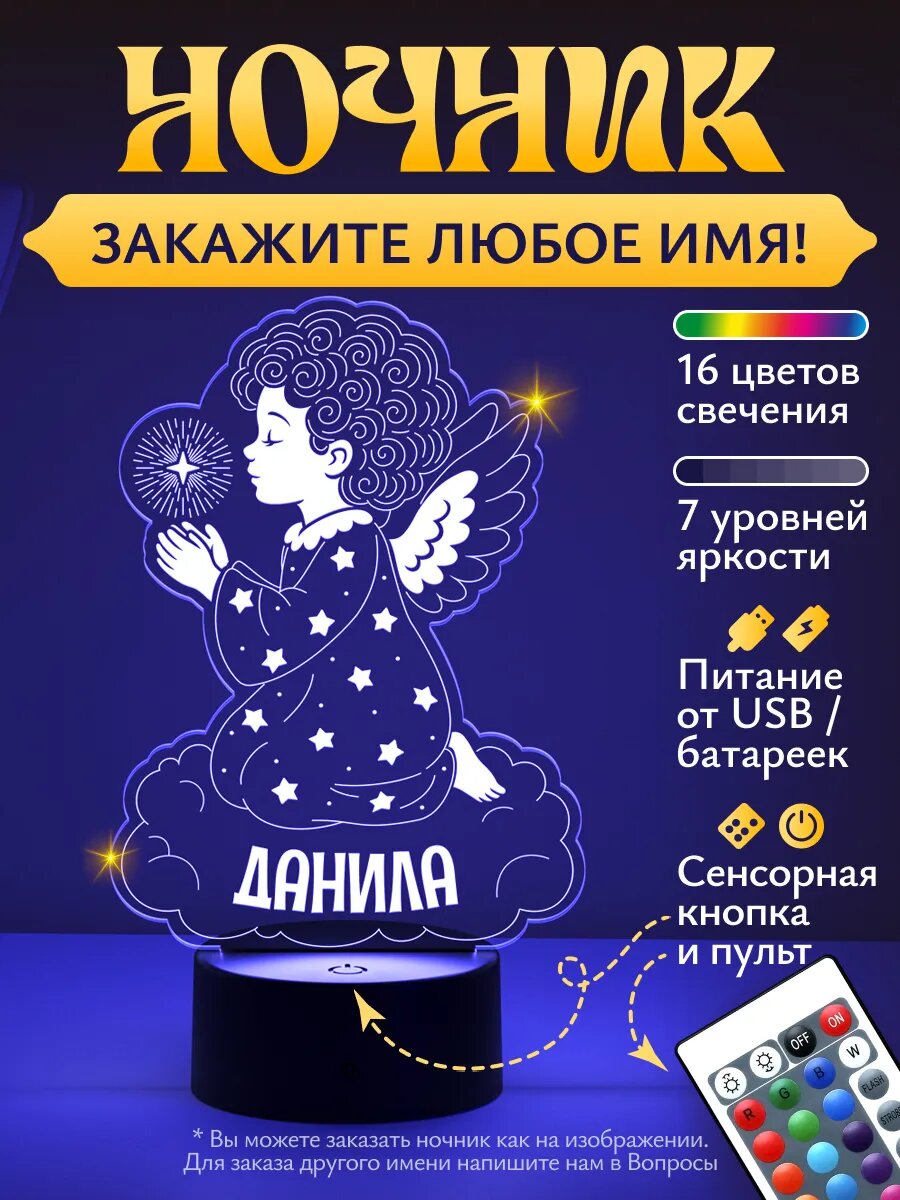 Ночник «Данила - ангелок»