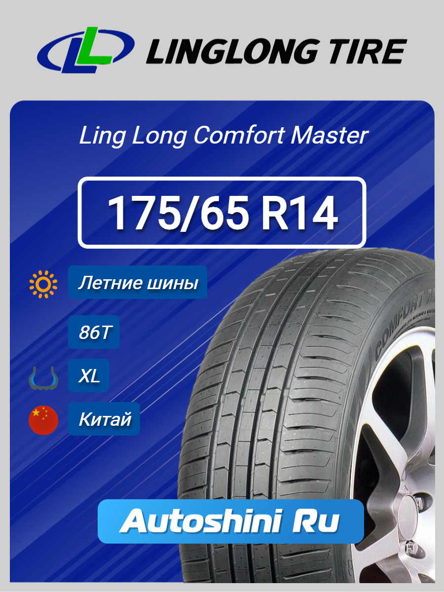 Шины летние Ling Long Comfort Master 175/65 R14 86T XL