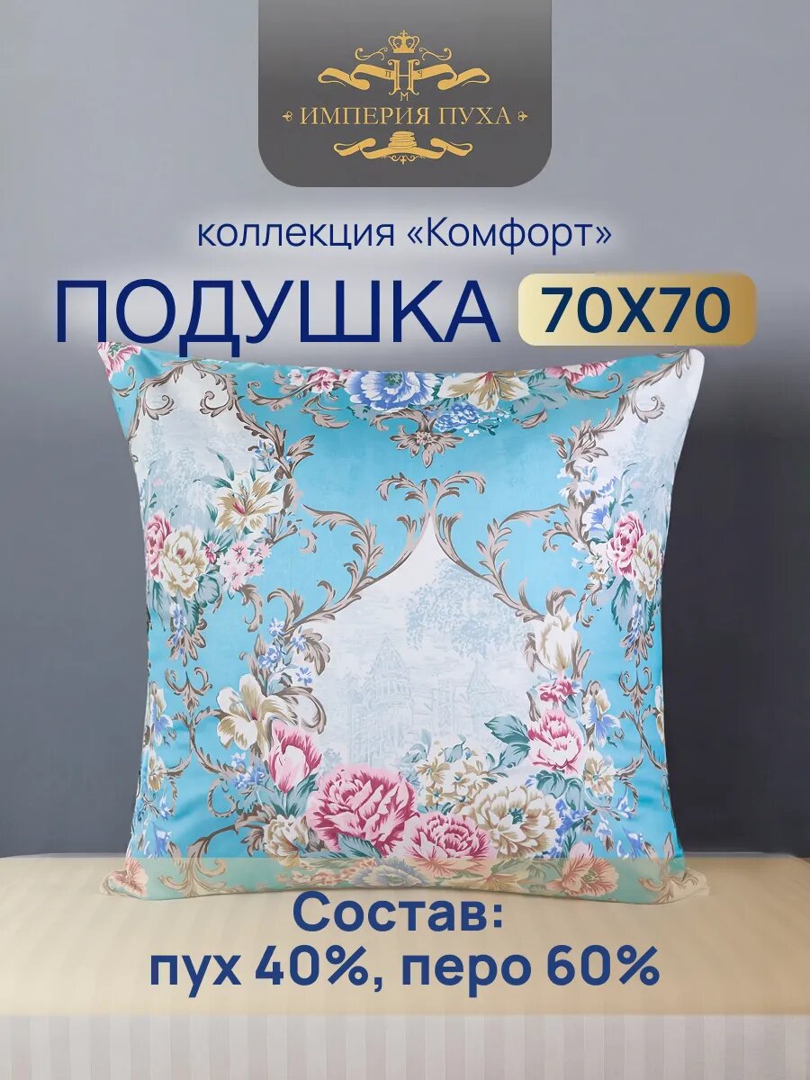 Подушка для сна гусиный пух перо 70х70 пуховая комфортный сон