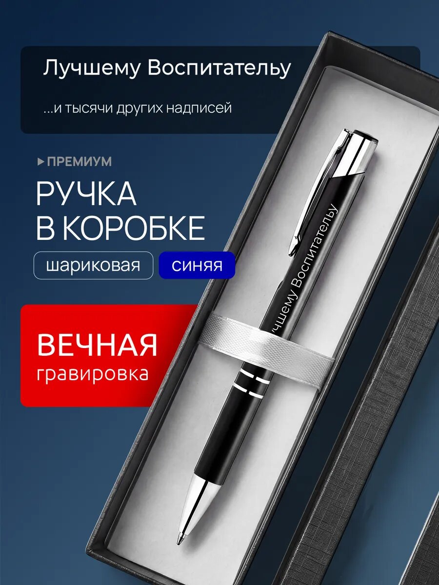 Ручка с гравировкой Лучшему Воспитательу