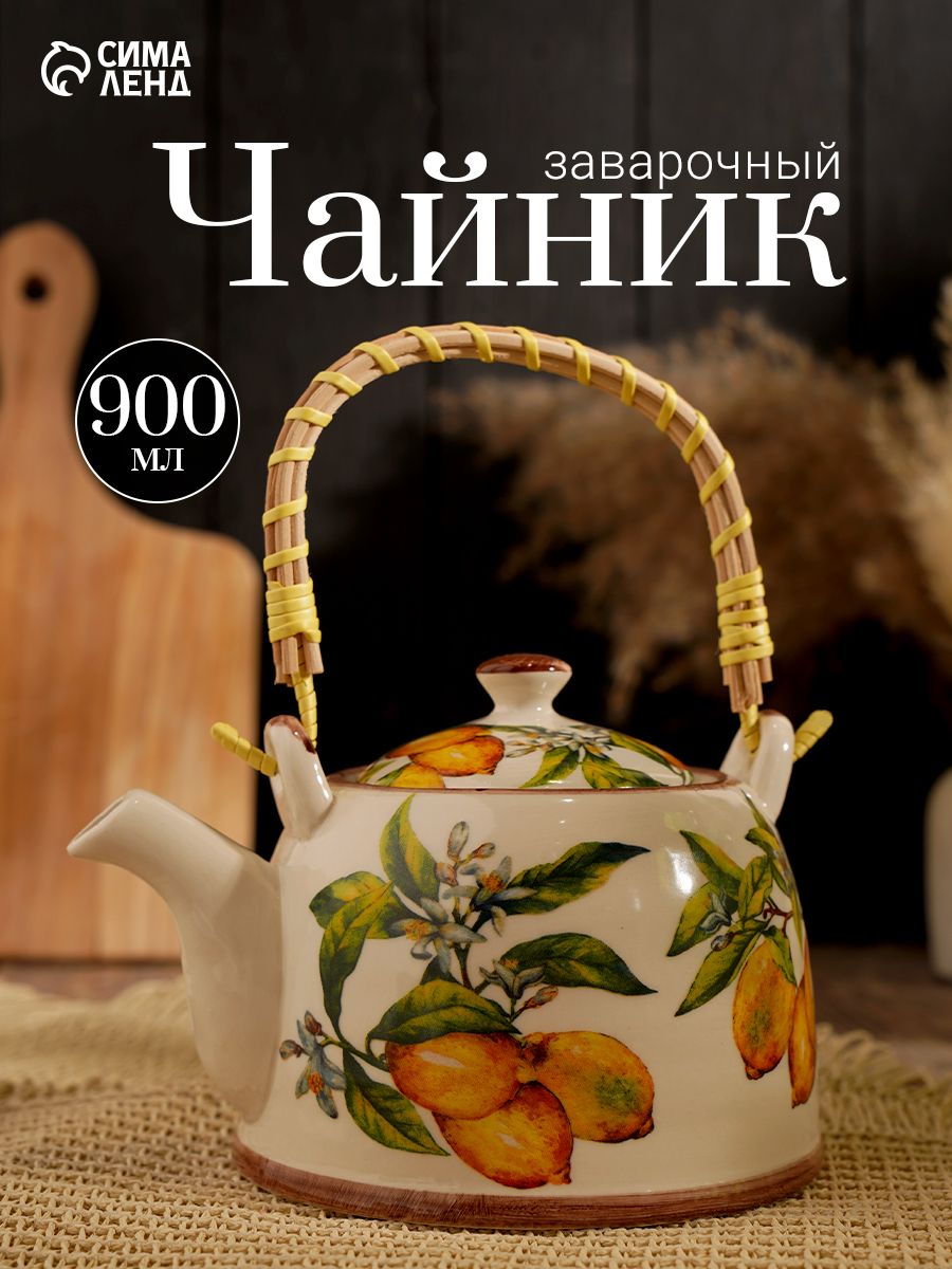 Чайник заварочный "Лимоны", металлическое сито, объем 900 мл, керамика, белый