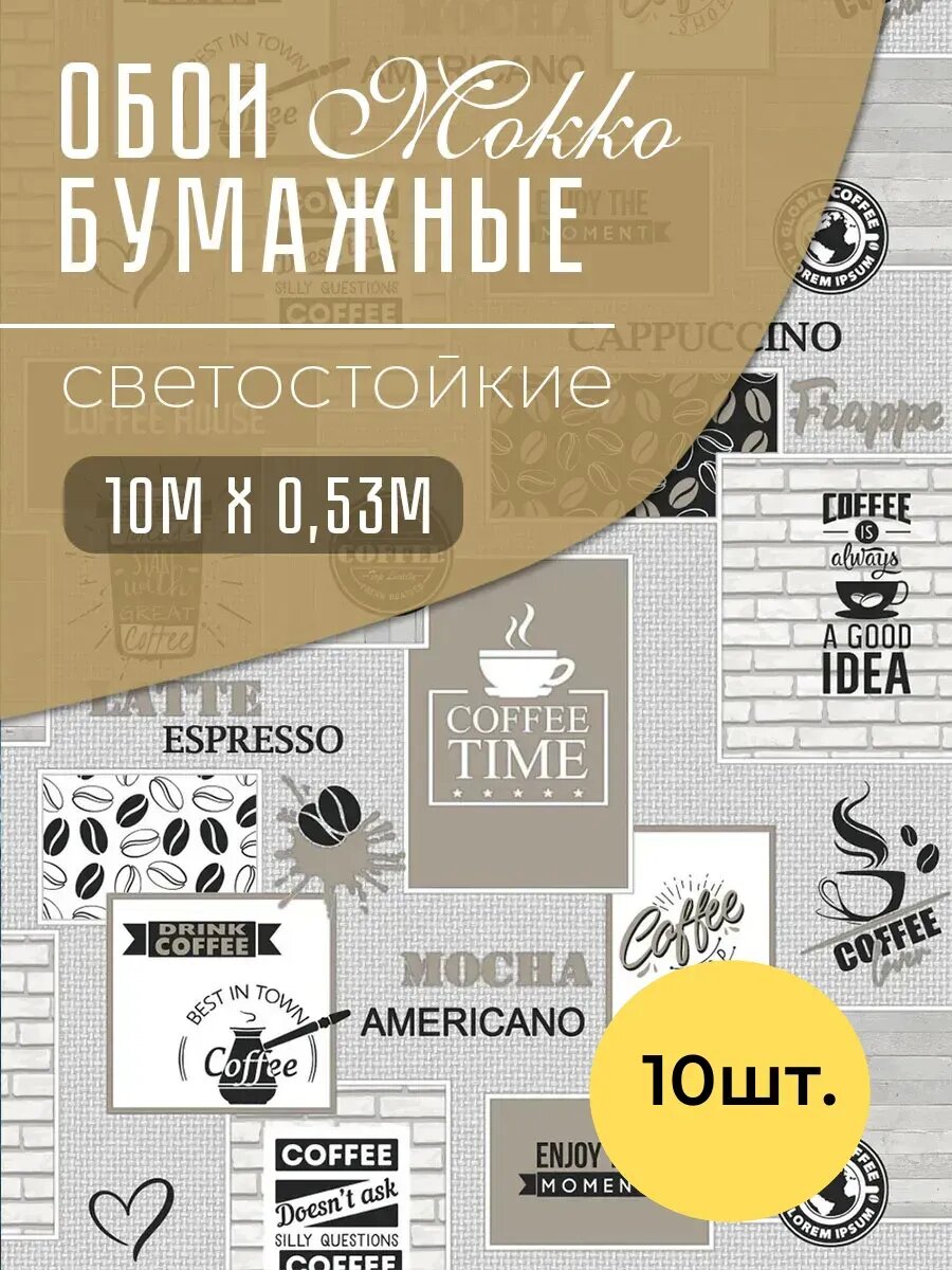 Обои моющиеся влагостойкие 0.53x10 м комплект 10 шт