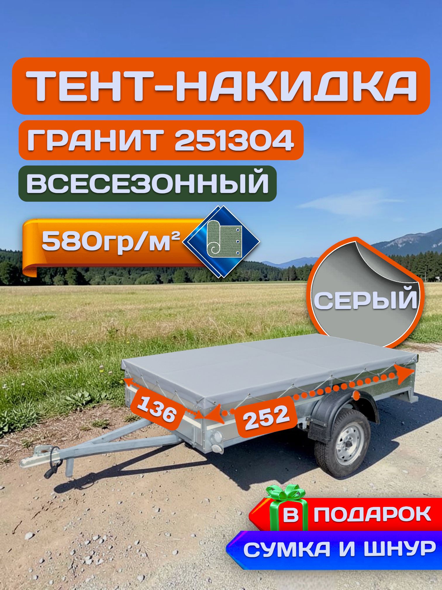 Тент накидка на прицеп Гранит 251304, Серый (плотность 580гр)(Чехол для прицепа)