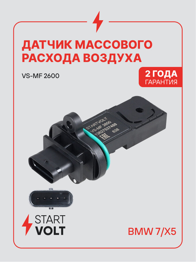 Датчик массового расхода воздуха ДМРВ для автомобилей BMW 7 / X5 STARTVOLT VS-MF 2600