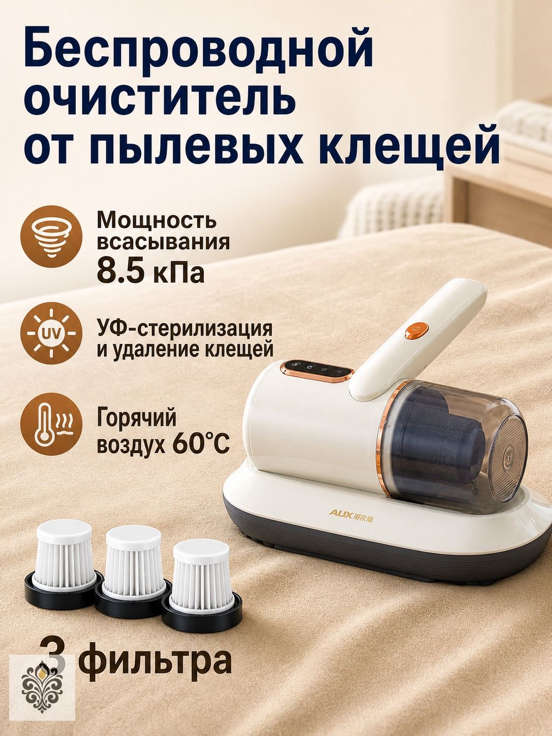 Беспроводной клещевой пылесос с УФ-стерилизацией, белый, 3 фильтра