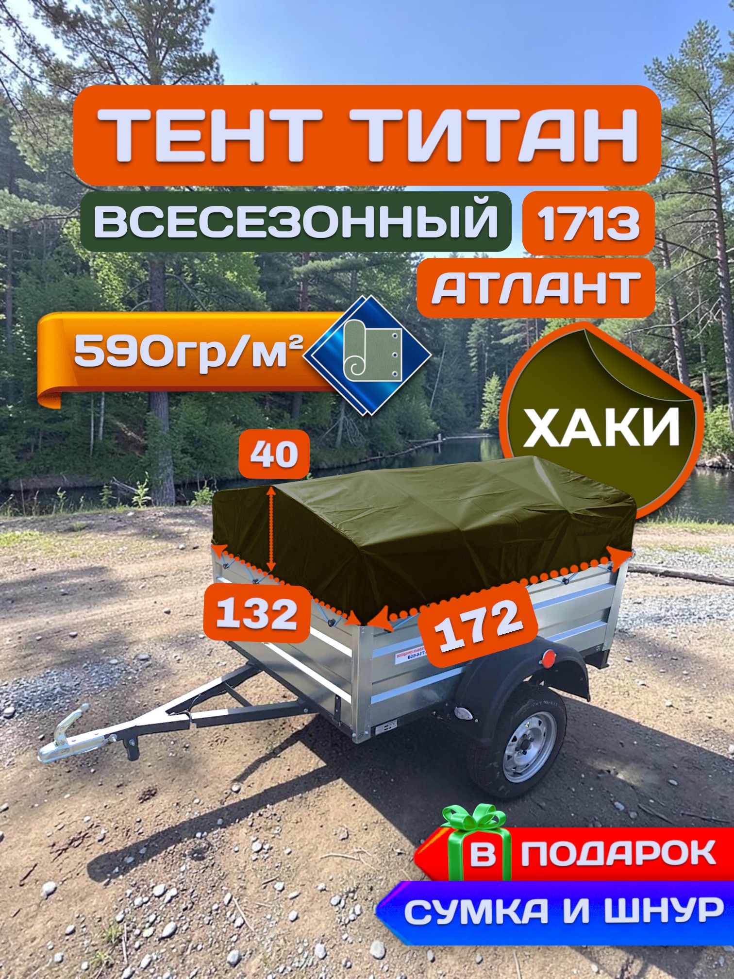 Тент на прицеп титан 1713-03, Хаки (плотность 590гр)(Чехол для прицепа)