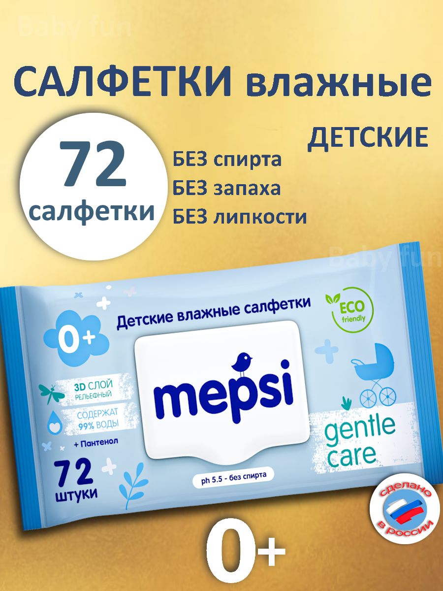 Влажные салфетки детские Mepsi