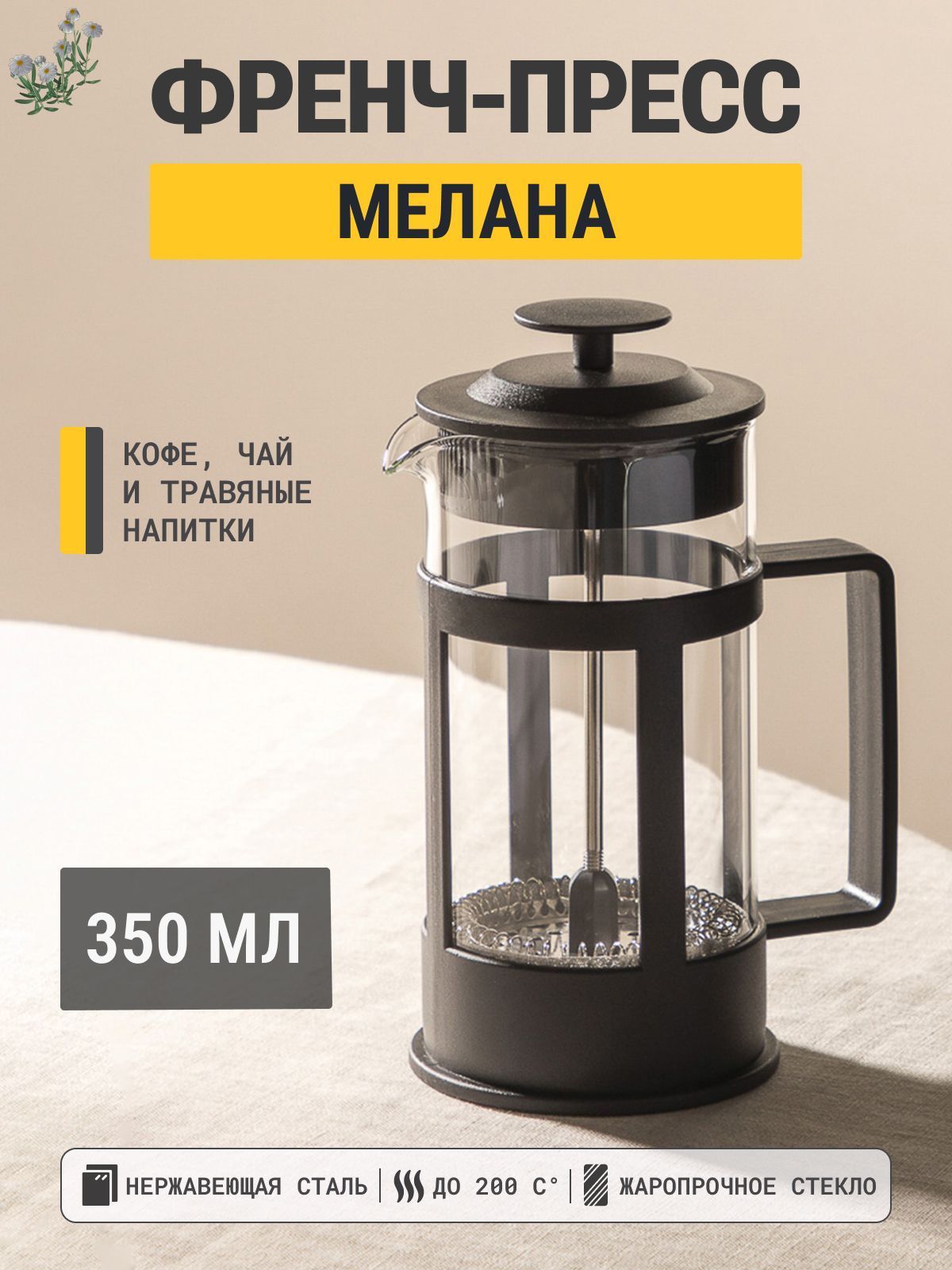 Френч-пресс "Заварники", 350 мл