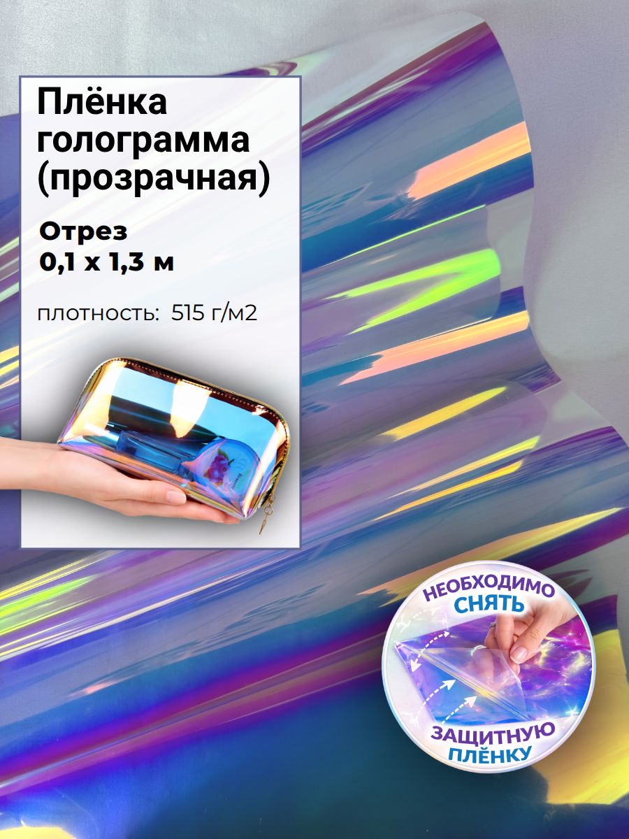 Голографическая экокожа/ткань голографическая TPU/искусственная кожа, ш-130 см, плотность 515 г/м2, цена за отрез 10х130 см