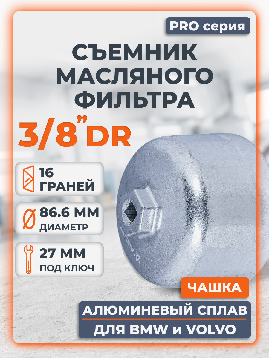 Съемник ключ масляного фильтра PRO "Чашка" 86,6мм, 16 граней AIRLINE