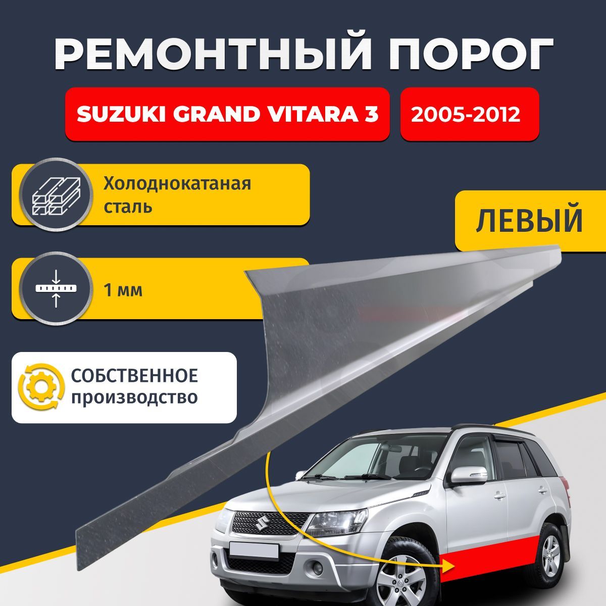 Левый ремонтный порог для, Suzuki Grand Vitara 3 2005-2012 г, холоднокатаная сталь 1 мм (Сузуки Гранд Витара 3), порог автомобильный, стандартный. Кузовной ремонт.