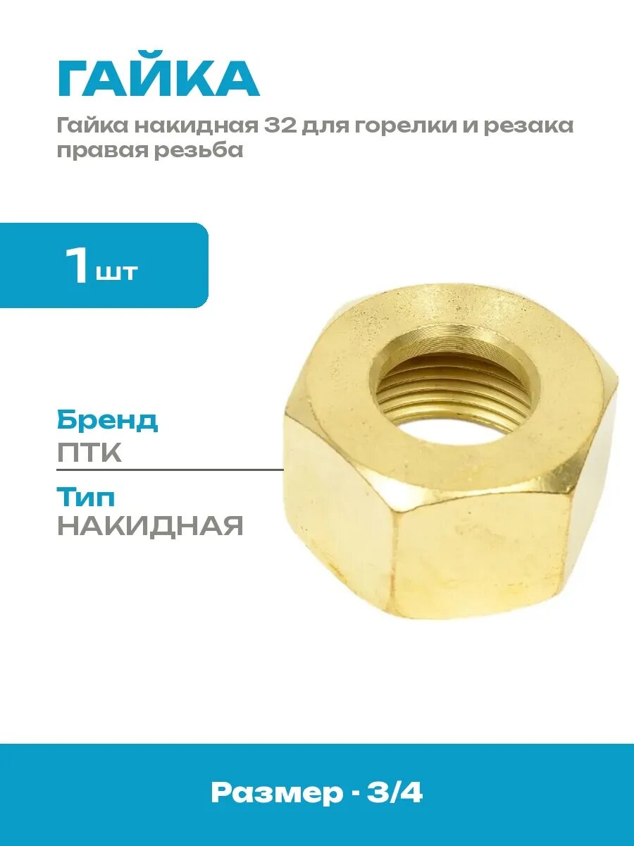 Гайка для газовой сварки накидная с правой резьбой G3/4