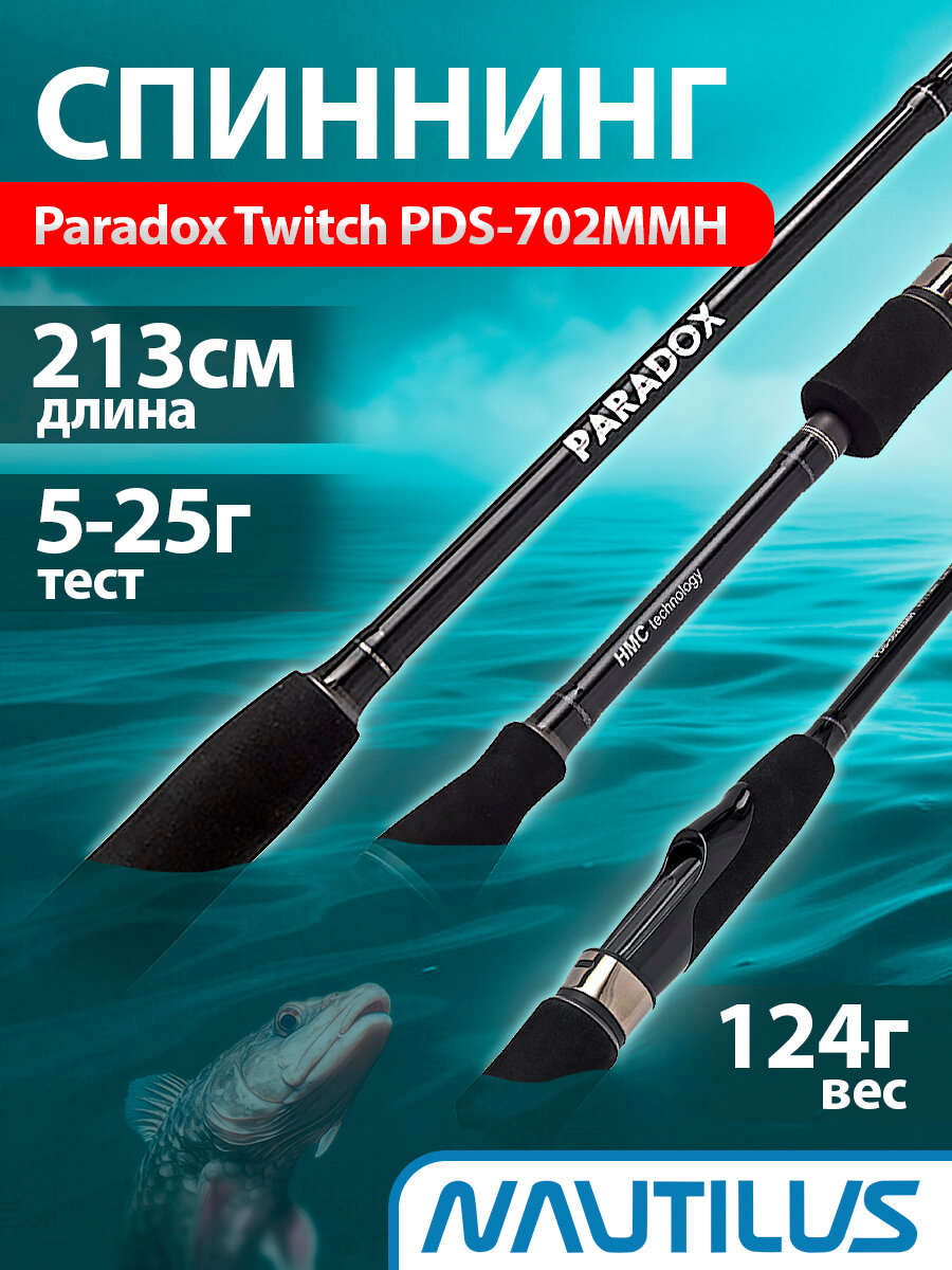 Спиннинг NAUTILUS Paradox Twitch 213см 5-25г PDS 702MMH