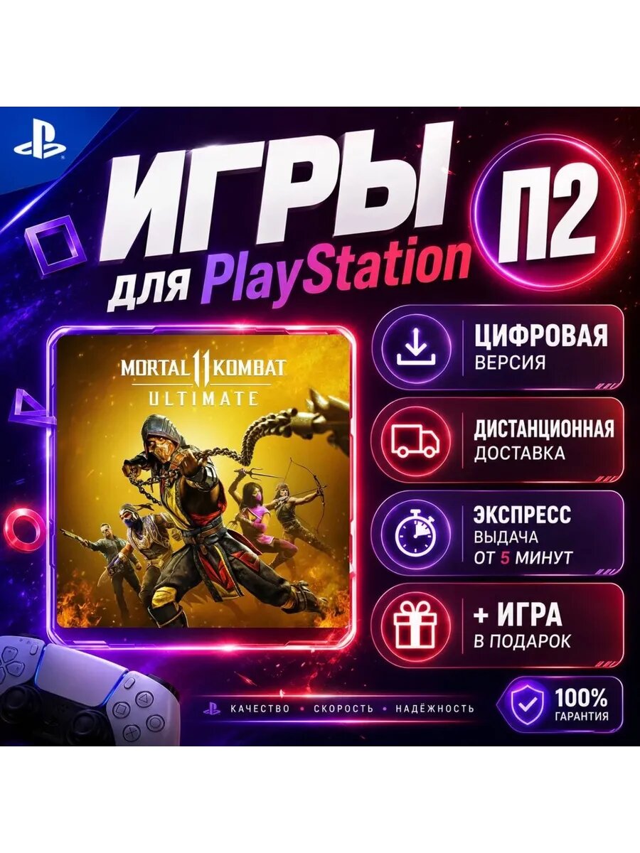 Mortal kombat 11 ultimate ps4 ps5 цифровая версия п2