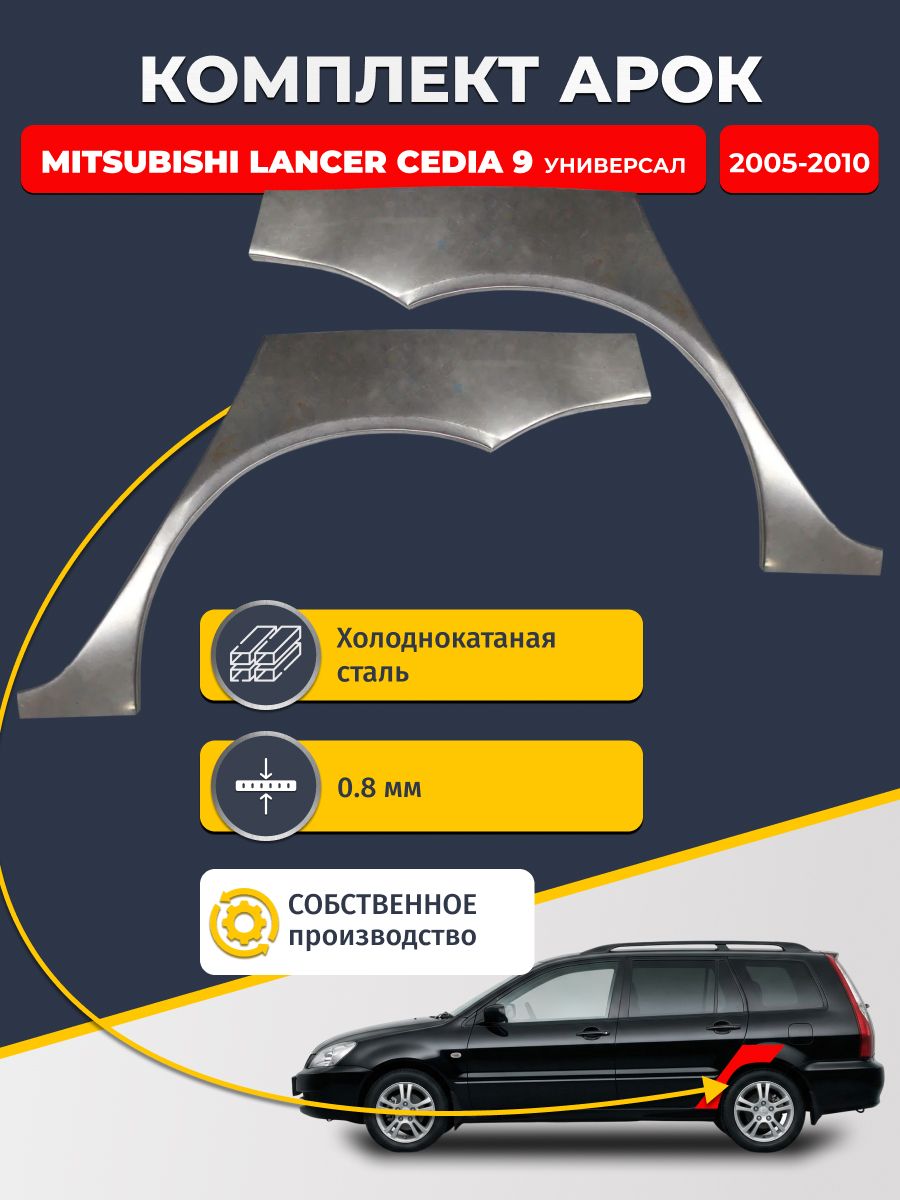 Комплект задних ремонтных арок для автомобиля (2 шт.), Mitsubishi Lancer Cedia 9 универсал (Лансер Цедиа 9). Холоднокатаная сталь 0,8мм.