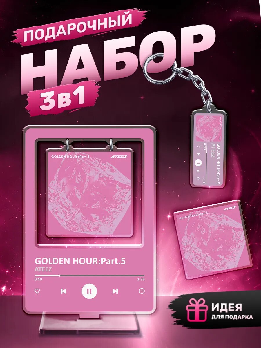 Подарочный набор фигурка брелок значок Ateez Golden Hour 5 кпоп