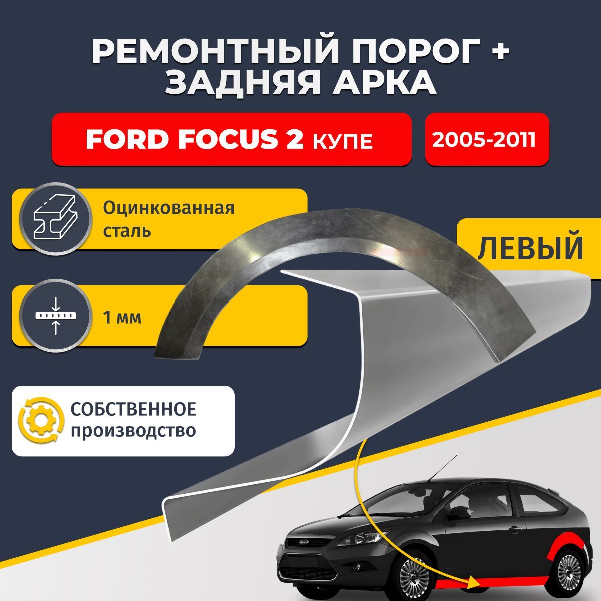 Левая ремонтная задняя арка (0,8 мм) и левый ремонтный стандартный порог (1 мм) на Ford Focus 2 2004-2011 купе (Форд Фокус 2). Материал оцинкованная сталь.