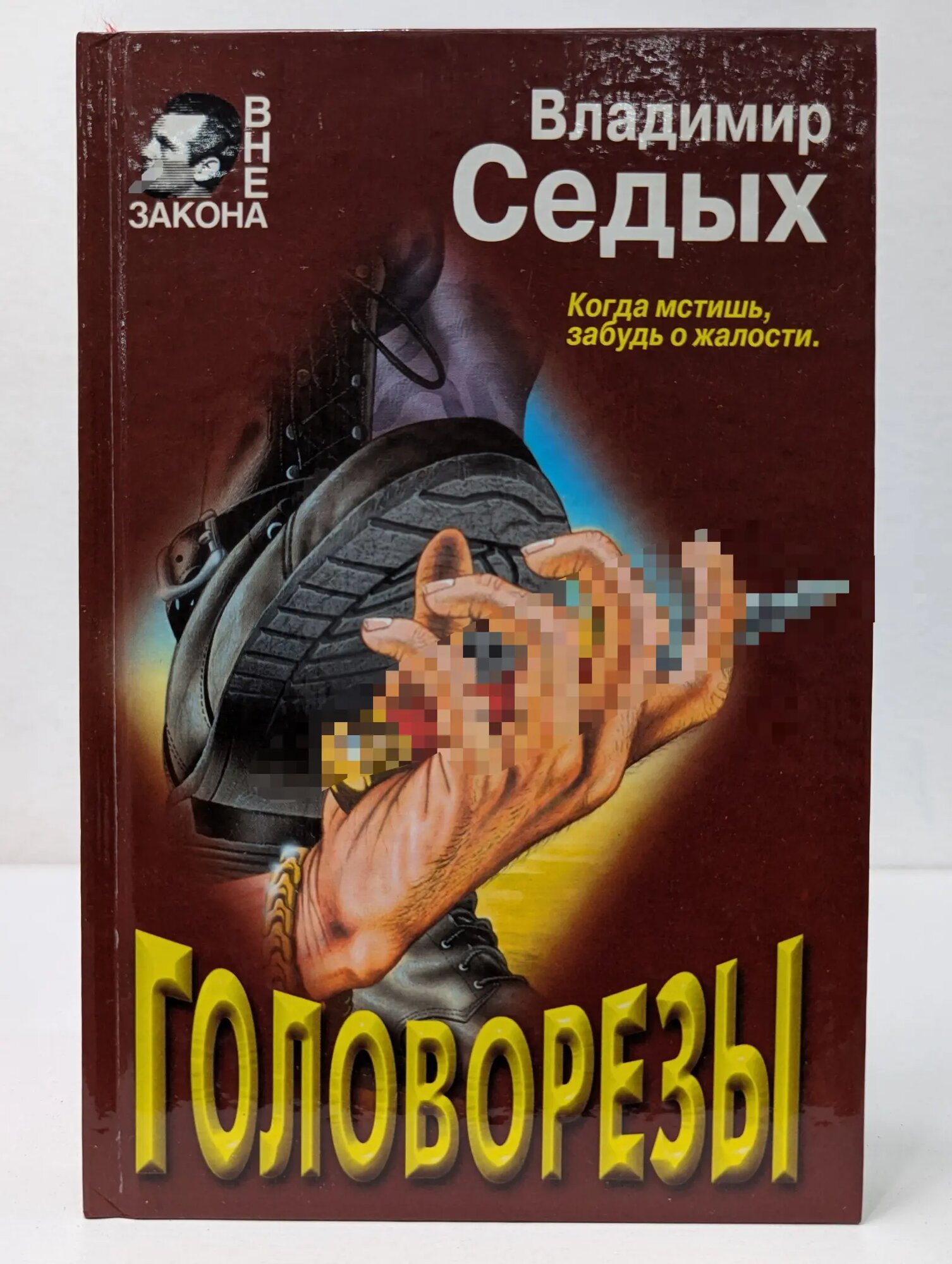Вне закона. Головорезы Седых Владимир Владимирович 1997