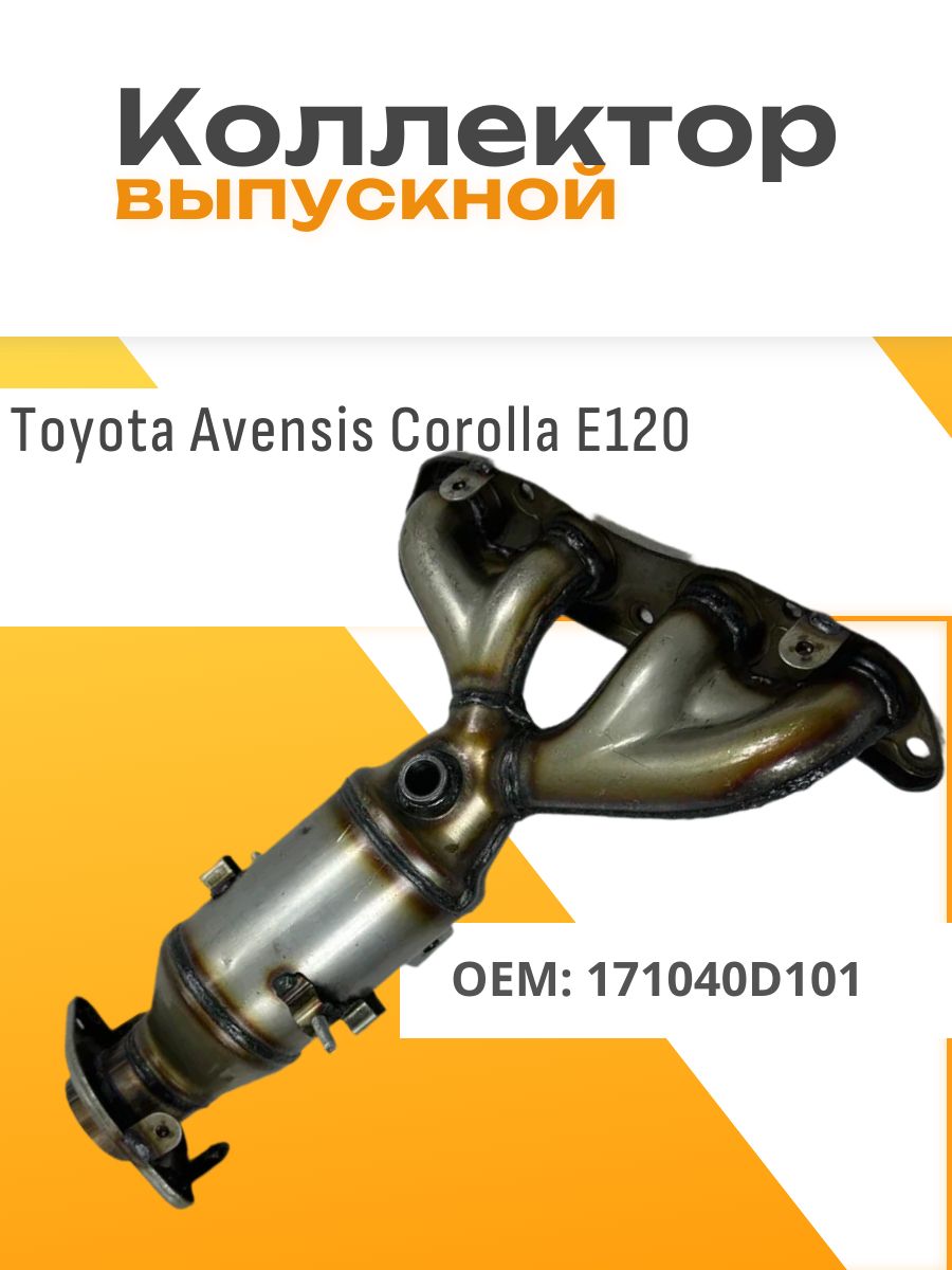 Выпускной коллектор Toyota Avensis 2003-2008 Corolla 2004-2013 E120 2000-2008 (Тойота Королла Авенсис) 171040D101 1710422100