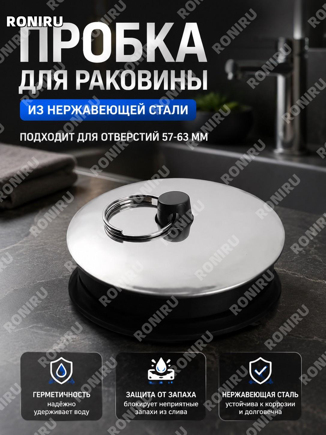 Пробка для раковины нержавеющая сталь для отверстий 57-63, заглушка слива мойки, практичный аксессуар для ванной