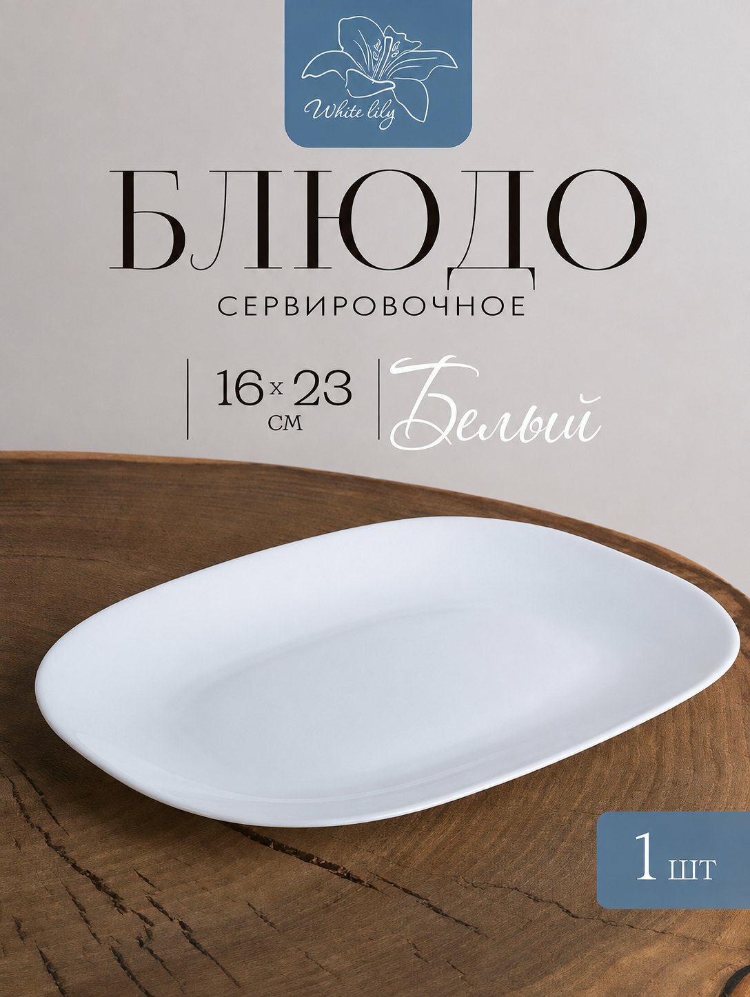 Блюдо прямоугольное 16х23 см стеклокерамика 1 штука WHITE LILY