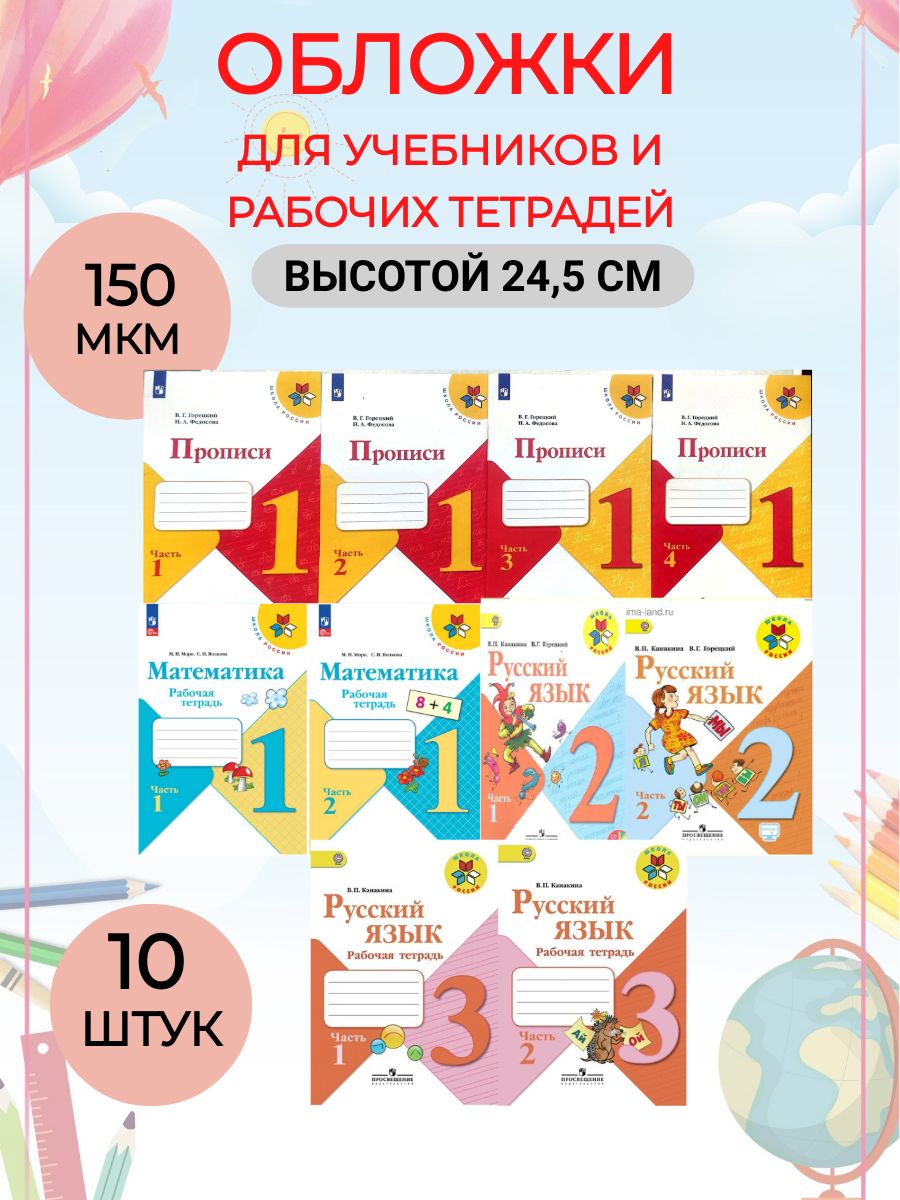 Обложки для учебников и тетрадей 10шт 24,5см