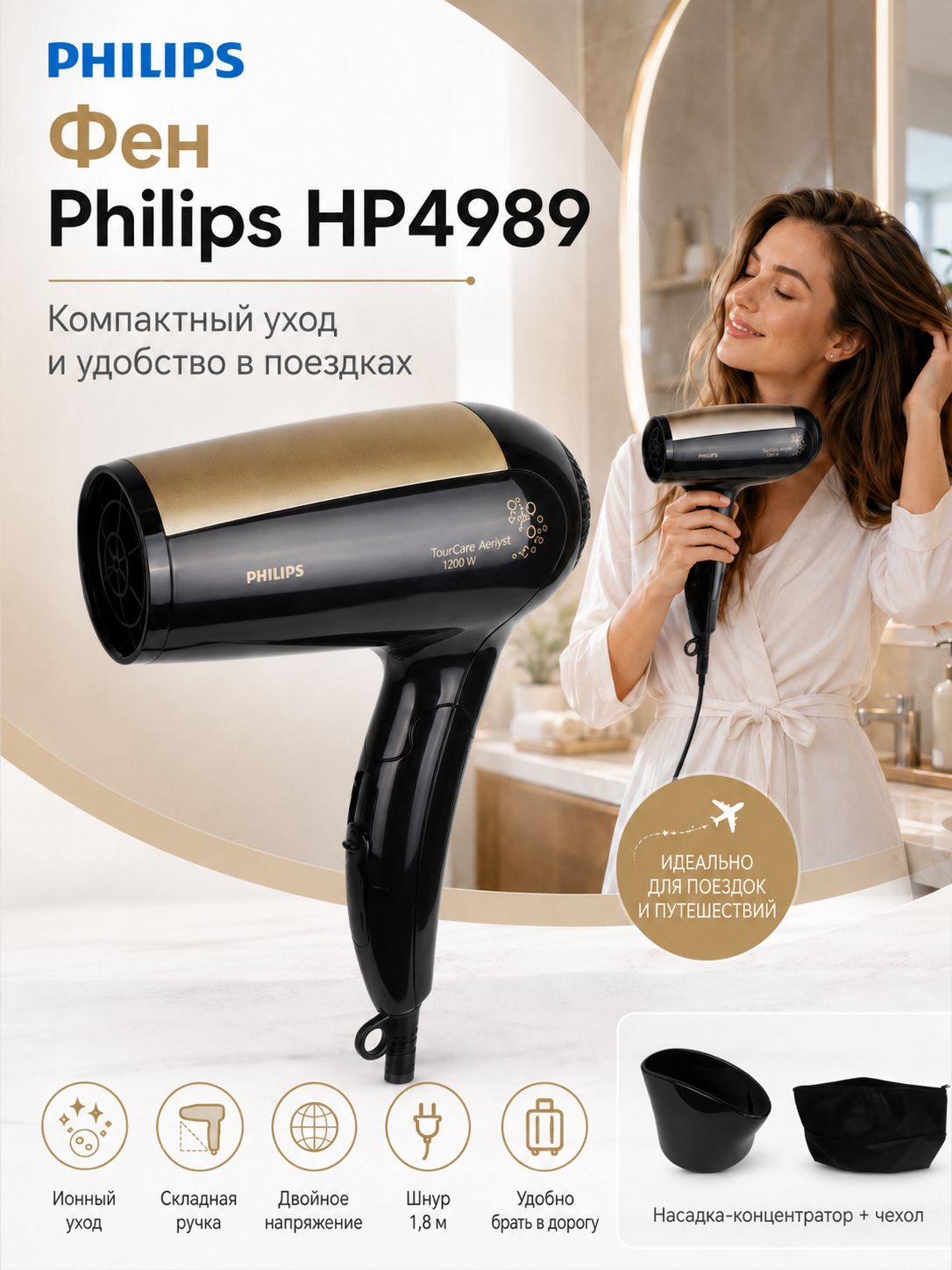 PHILIPS AVENT Фен для волос Дорожный фен 1200 Вт, складная ручка, двойное напряжение, ионный уход, насадка-концентратор + чехол 1200 Вт, скоростей 2, кол-во насадок 3, черный