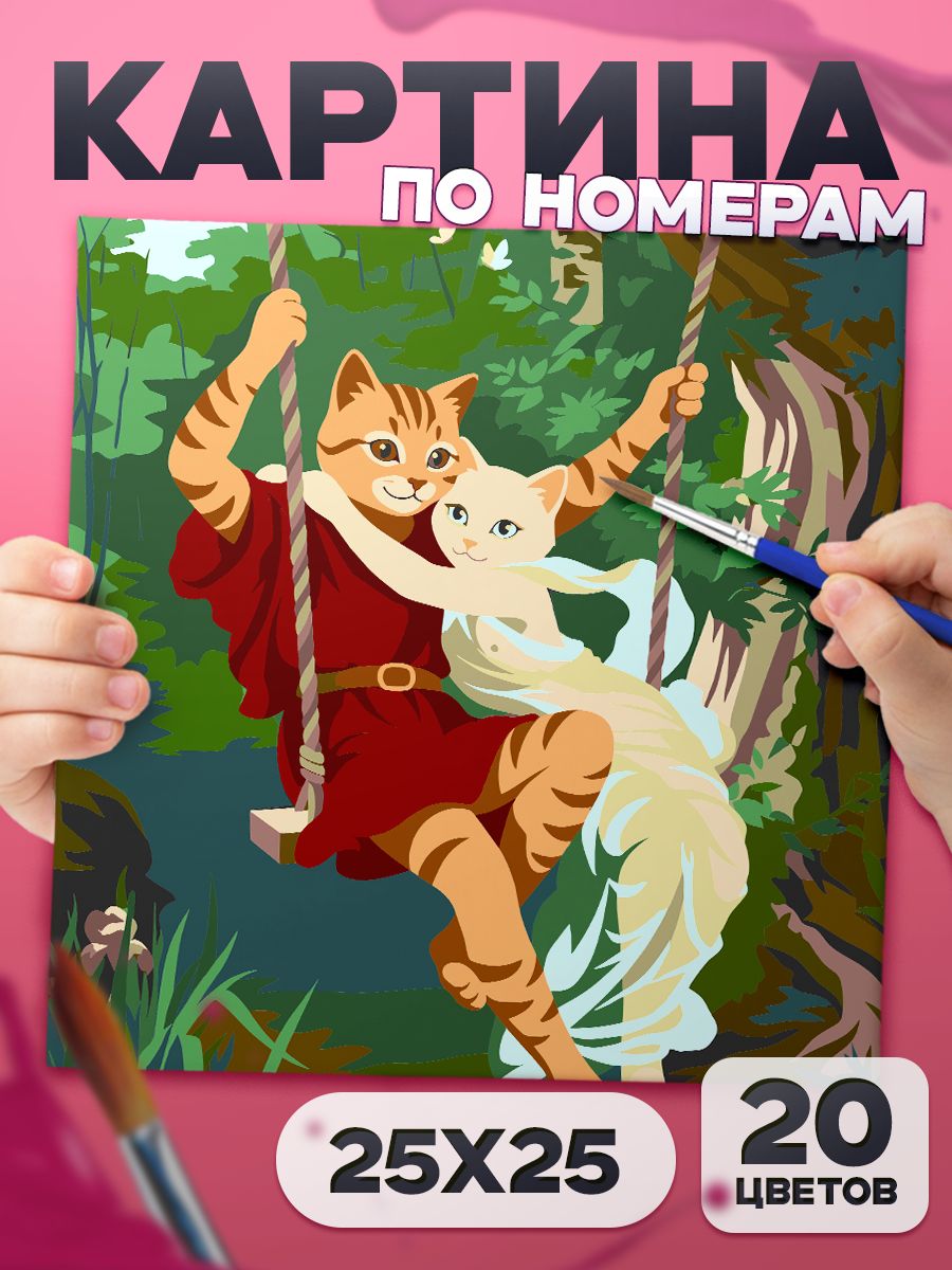 Качели - Картина по номерам для детей, раскраска детская - 25х25см
