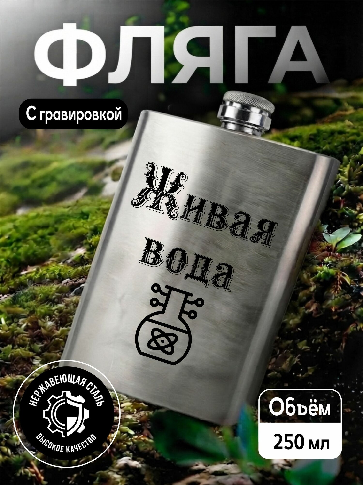 Фляга с гравировкой Живая вода