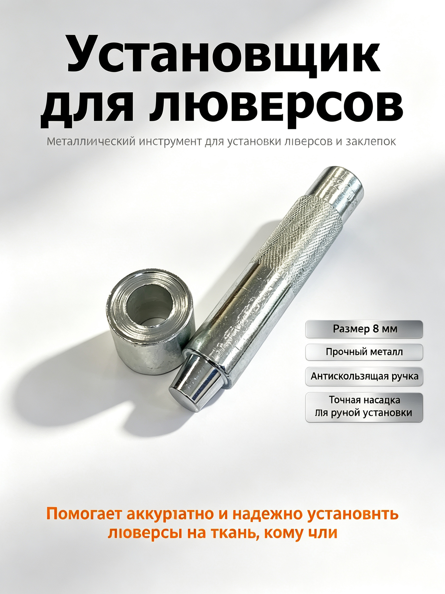 Установщик для люверсов, металлический, 8 мм, антискользящая ручка, точная насадка, для ткани и кожи, подарок 8 мм #600