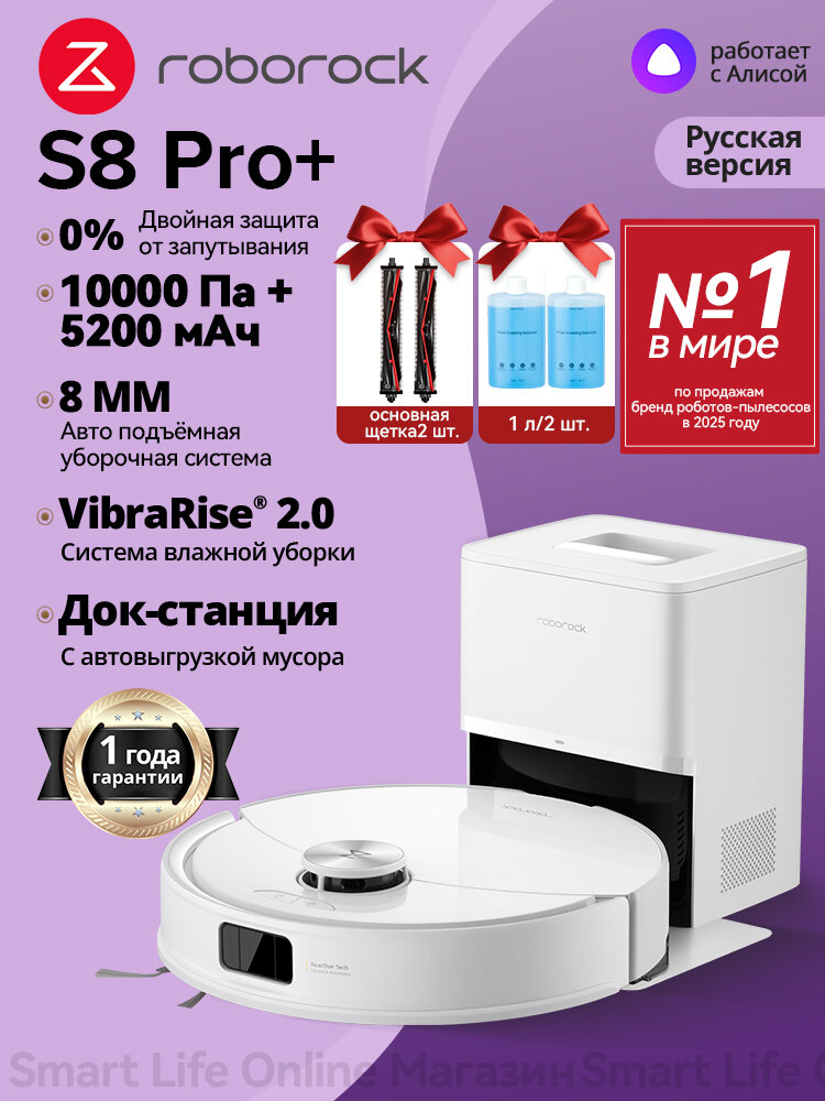 Робот-Пылесос Roborock S8 Pro+ (белый)+чистящее средство 1л/2 шт. +Основная щётка из резины и щетины 2 шт.