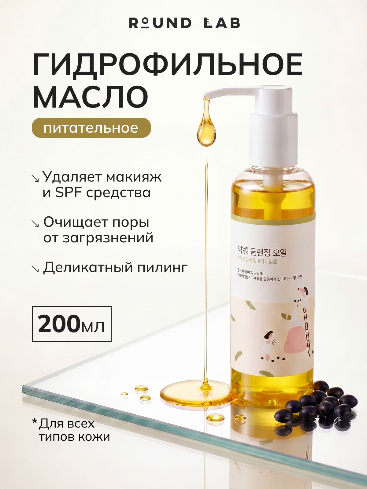 Round Lab питательное гидрофильное масло для умывания с чёрной соей Soybean Cleansing Oil, 200 мл