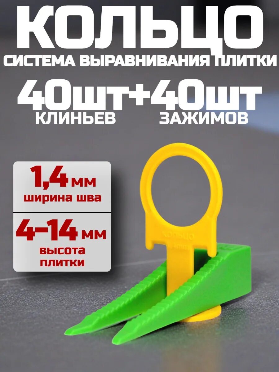 СВП "Кольцо" 40шт +Клин 40шт 1,4мм